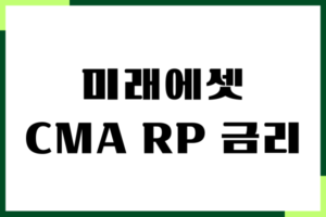 미래에셋 CMA RP 금리, 계좌 개설, 이자율 조회 - 그로우플랜트